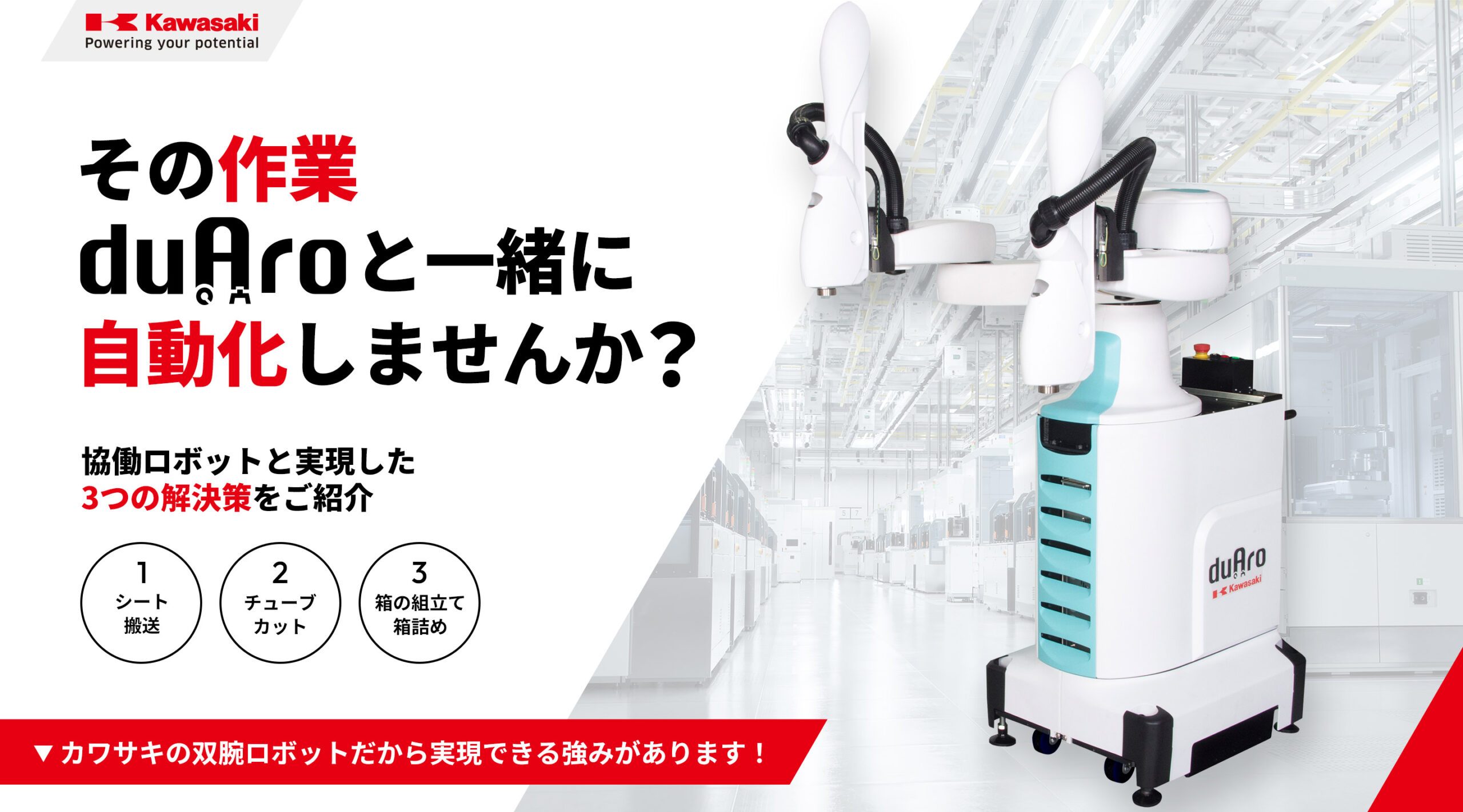 duAroはまり適用 | 川崎重工の産業用ロボット