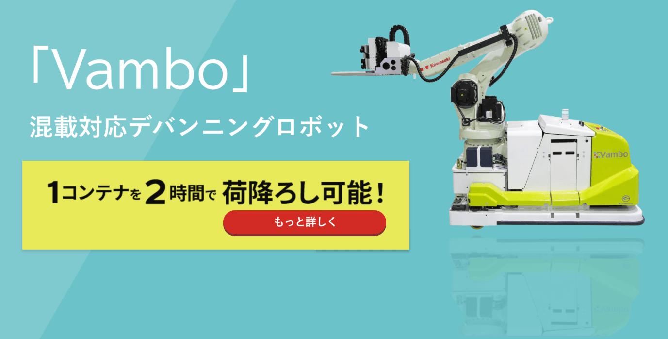 Vambo | 川崎重工の産業用ロボット