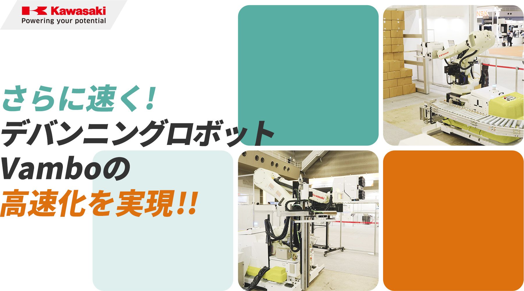 高速Vamboセミナー開催決定 | 川崎重工の産業用ロボット